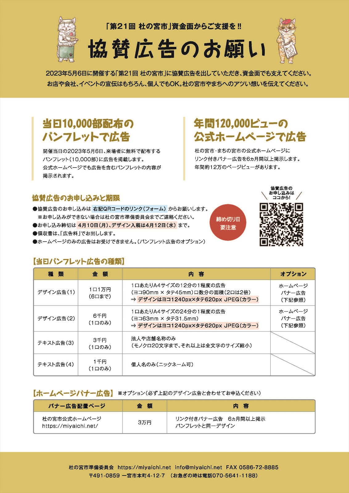 広告ご出稿、協賛やご寄付をお願いします!(第21回杜の宮市)|杜の宮市・まちの宮市